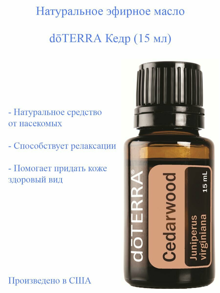 Эфирное масло Кедр doTERRA Cedarwood, пр-во США doTERRA,15 мл