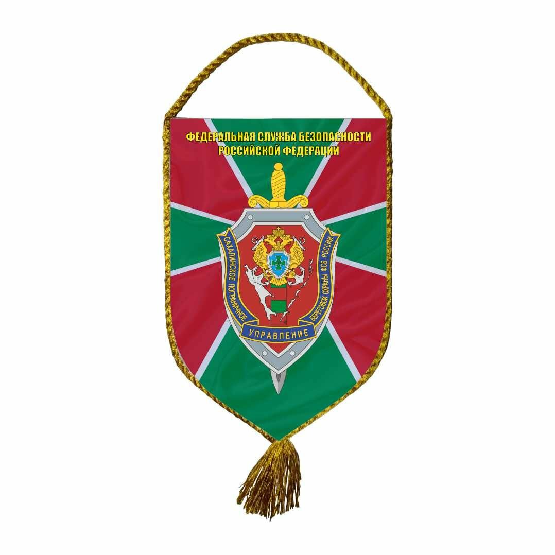Вымпел коллекционный Сахалинского ПУ береговой охраны ФСБ России