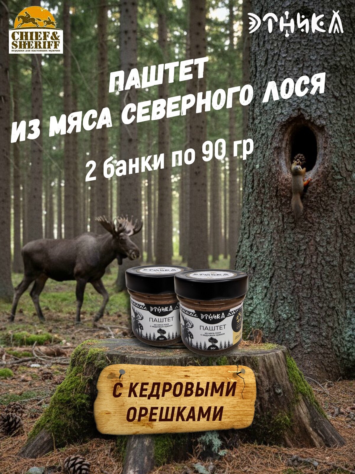 Паштет из мяса лося с кедровым орехом, Этника, 2 x 90 г