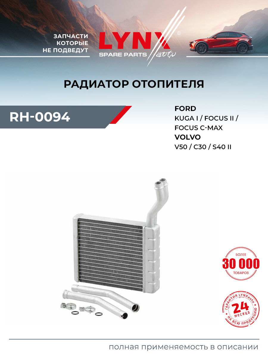 Радиатор отопителя для FORD FOCUS, C-MAX, FOCUS C-MAX / VOLVO C30, C70, S40 / LYNXauto RH-0094