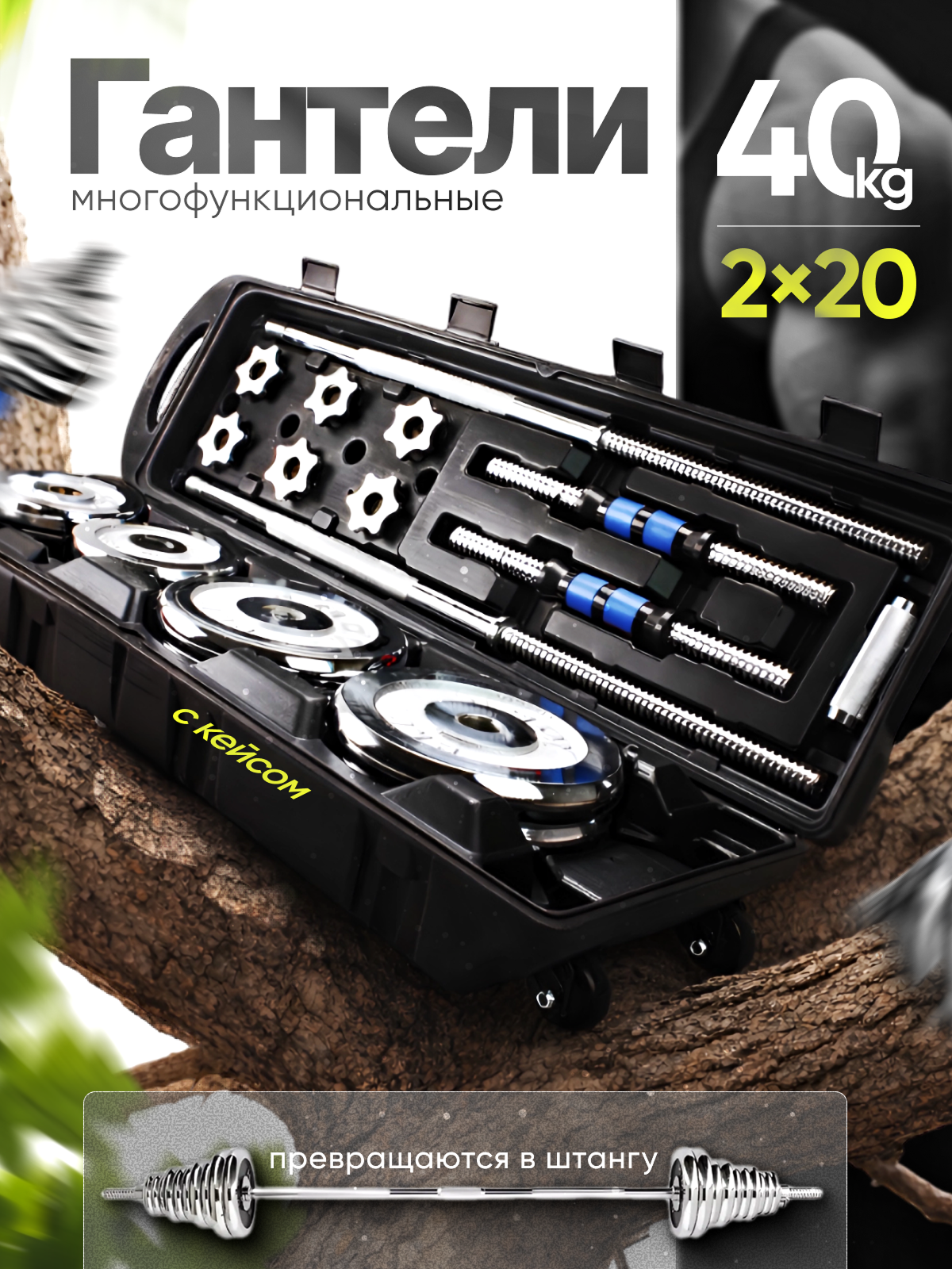 Гантели разборные со штангой в кейсе 40 кг металлические хром Fitnesslive