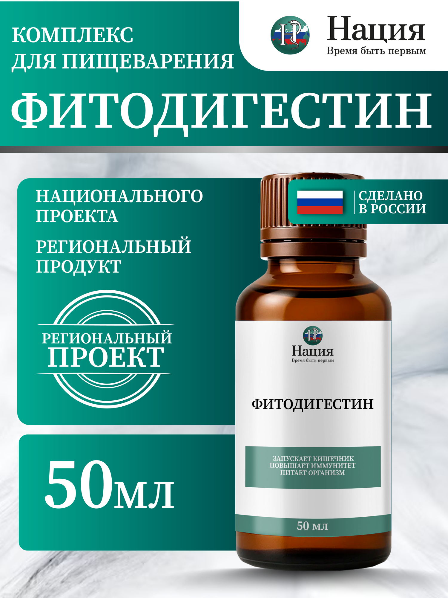 Комплекс для пищеварения "Нация. Фитодигестин", флакон 50 мл