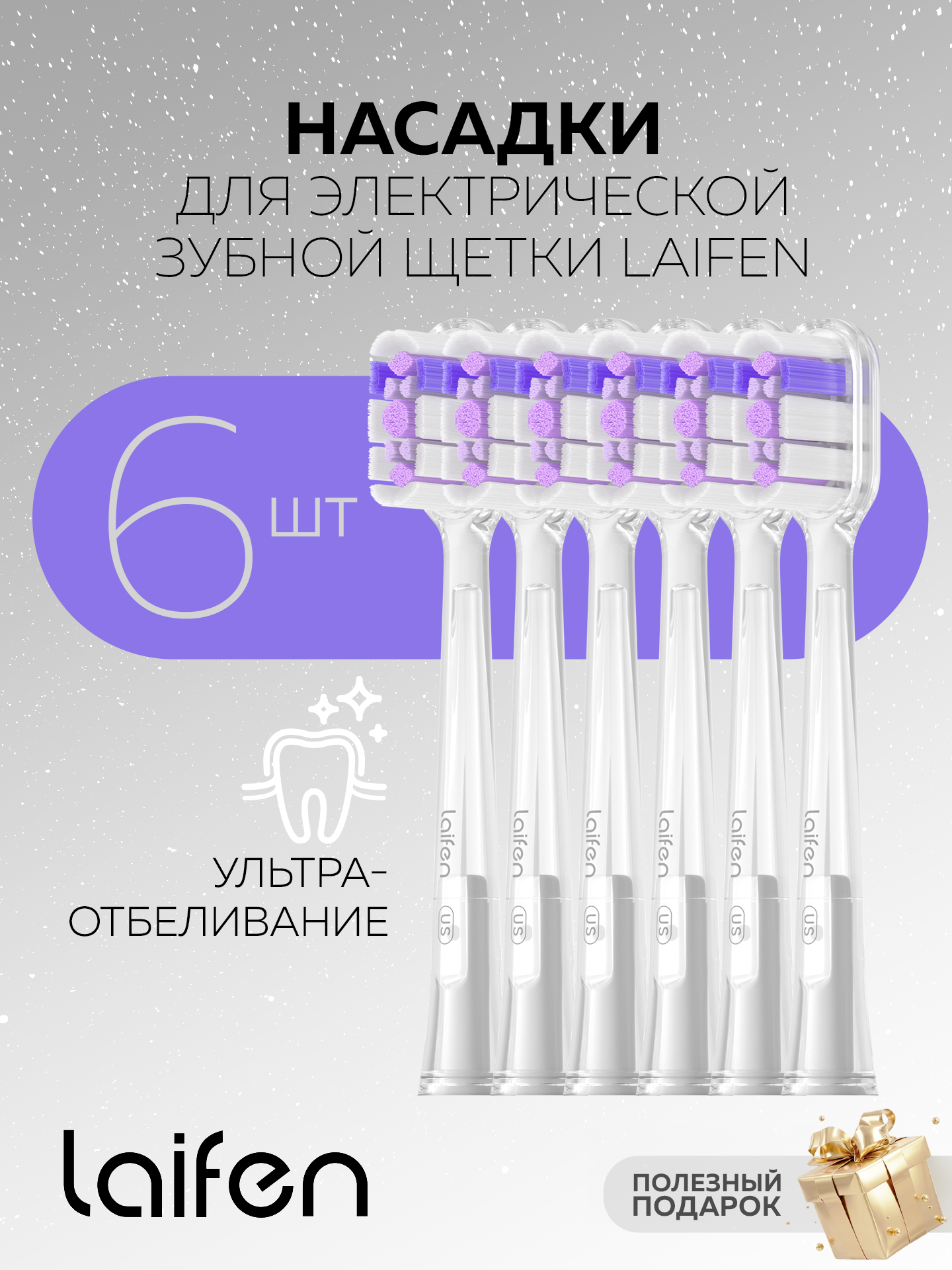 Насадки Ультра-Отбеливание для зубных щеток Laifen Wave 6шт. (средне-жесткие)