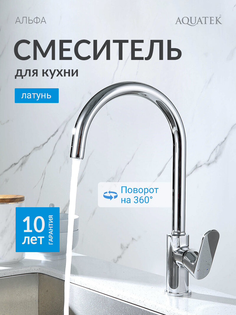 Смеситель для кухни высокий Aquatek Альфа AQ1982CR хром, латунь