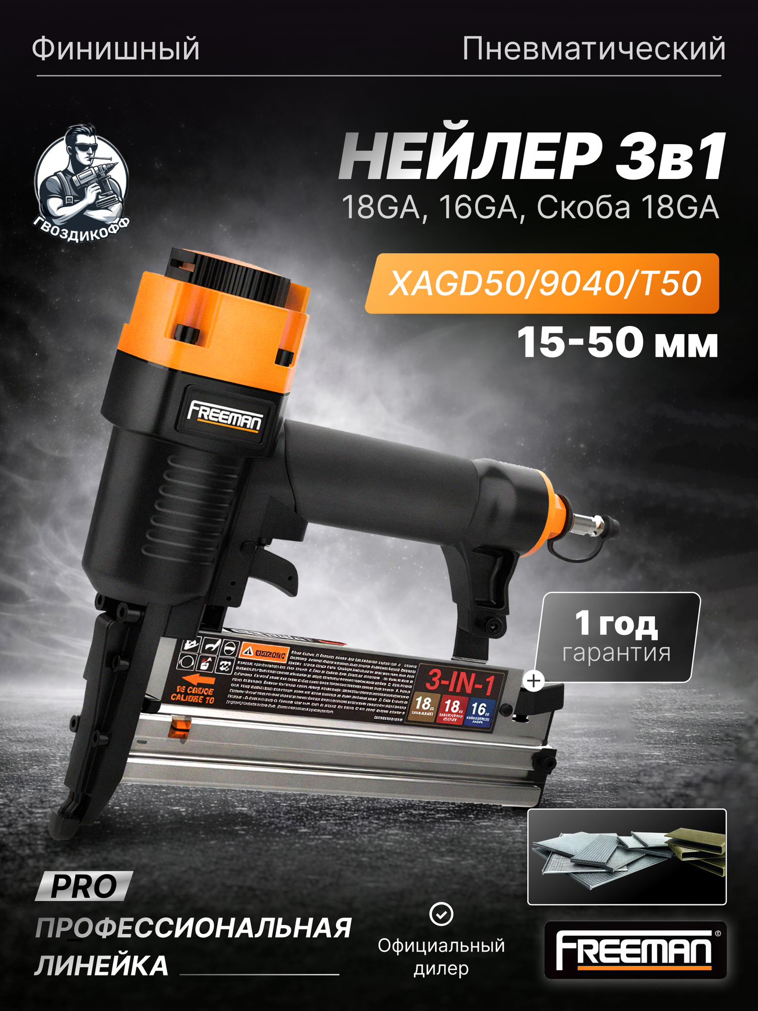 Freeman XAGD50/9040/T50 пневматический нейлер 3в1 18GA+16GA+скоба 50мм