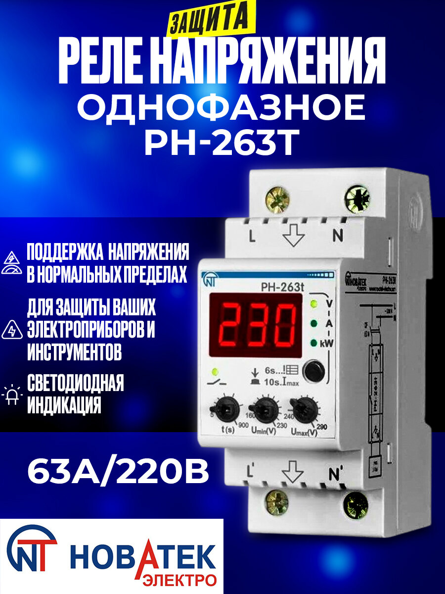 Реле напряжения РН-263Т Новатек-Электро 220В 63А 14 кВт 1 фаза