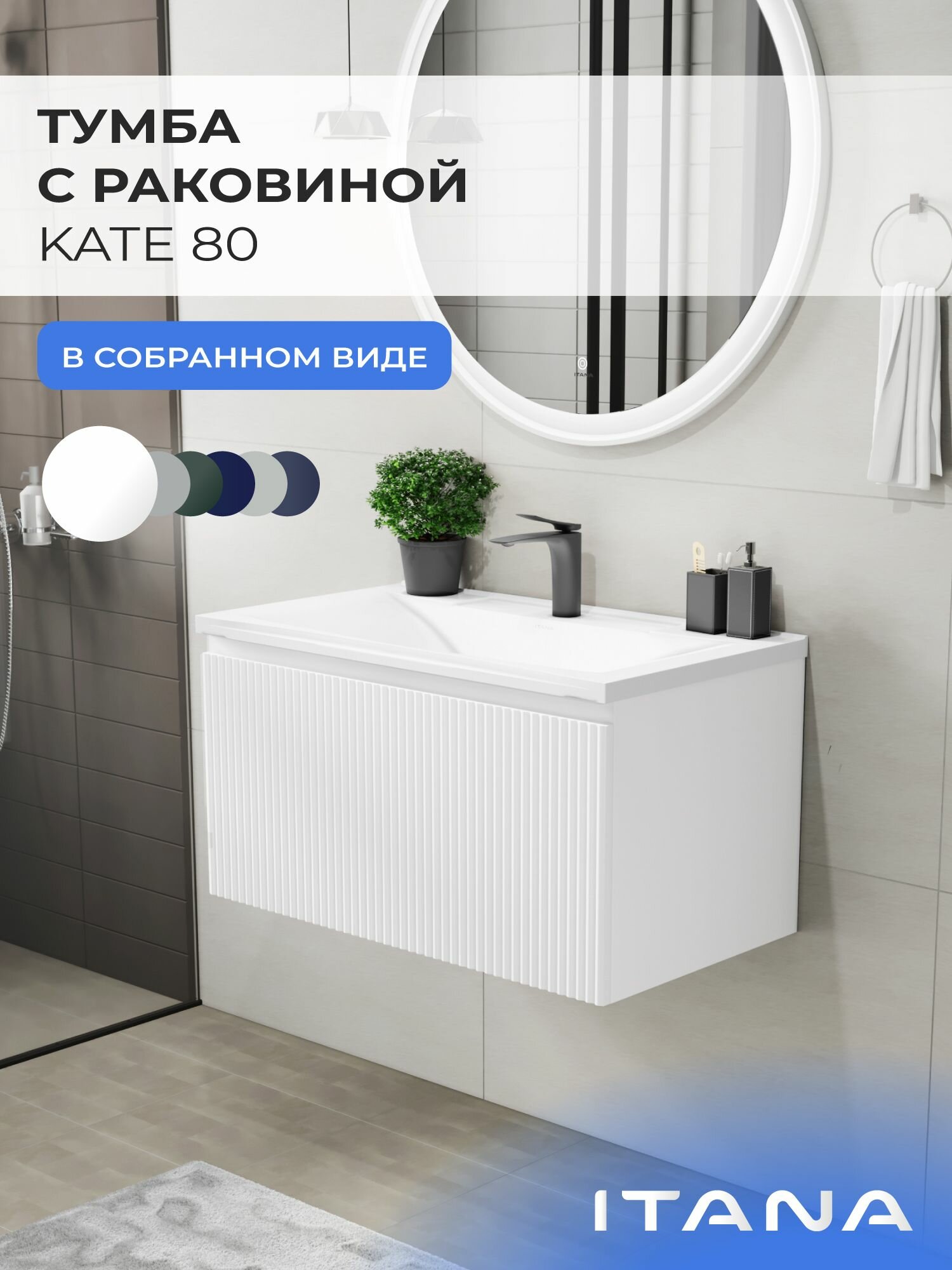 Тумба c раковиной подвесная в ванную, тумба для ванной Итана Kate 80 787х444х440 Бланж