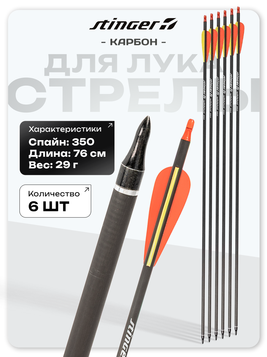 Набор стрел для лука (6 шт.) Stinger Wildshot 350, карбон, длина 30" (76 см), жесткость 350
