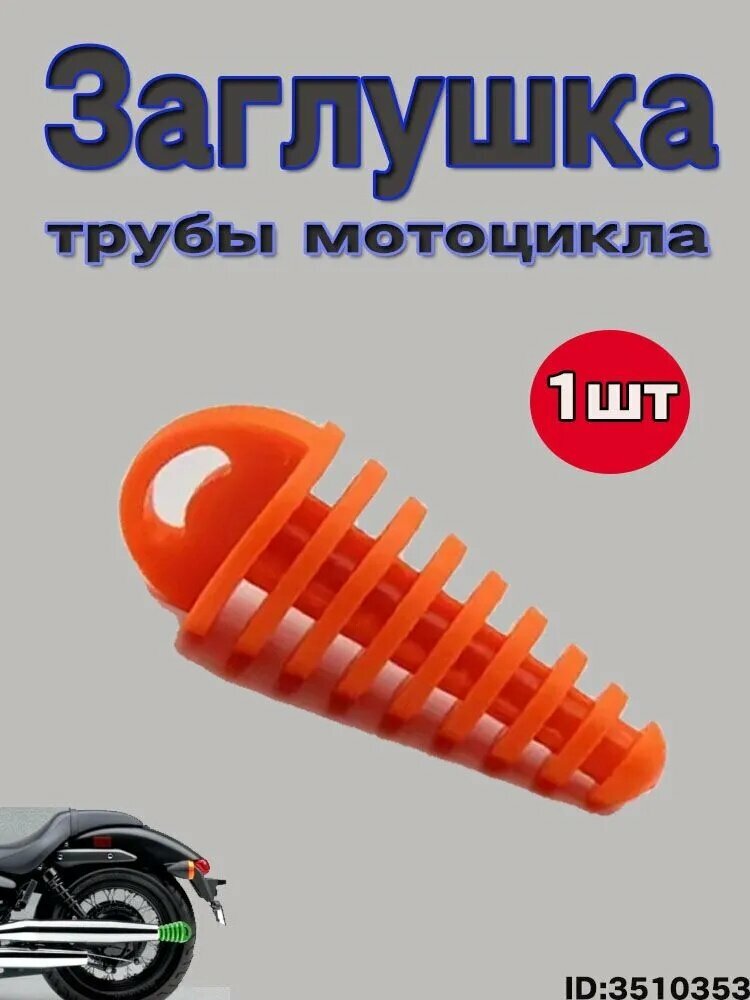Заглушка выхлопной трубы мотоцикла /Заглушка глушителя