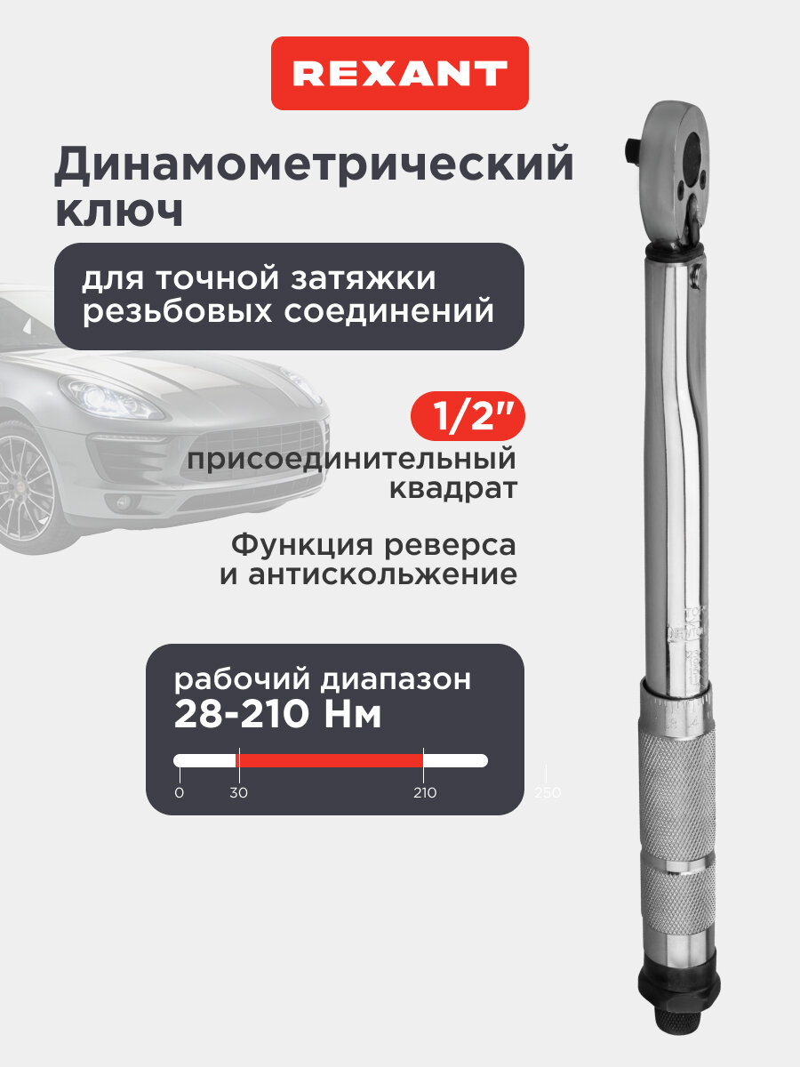 Ключ динамометрический с посадкой 1/2", затяжка 28-210 Нм, 46,5 см длина, REXANT