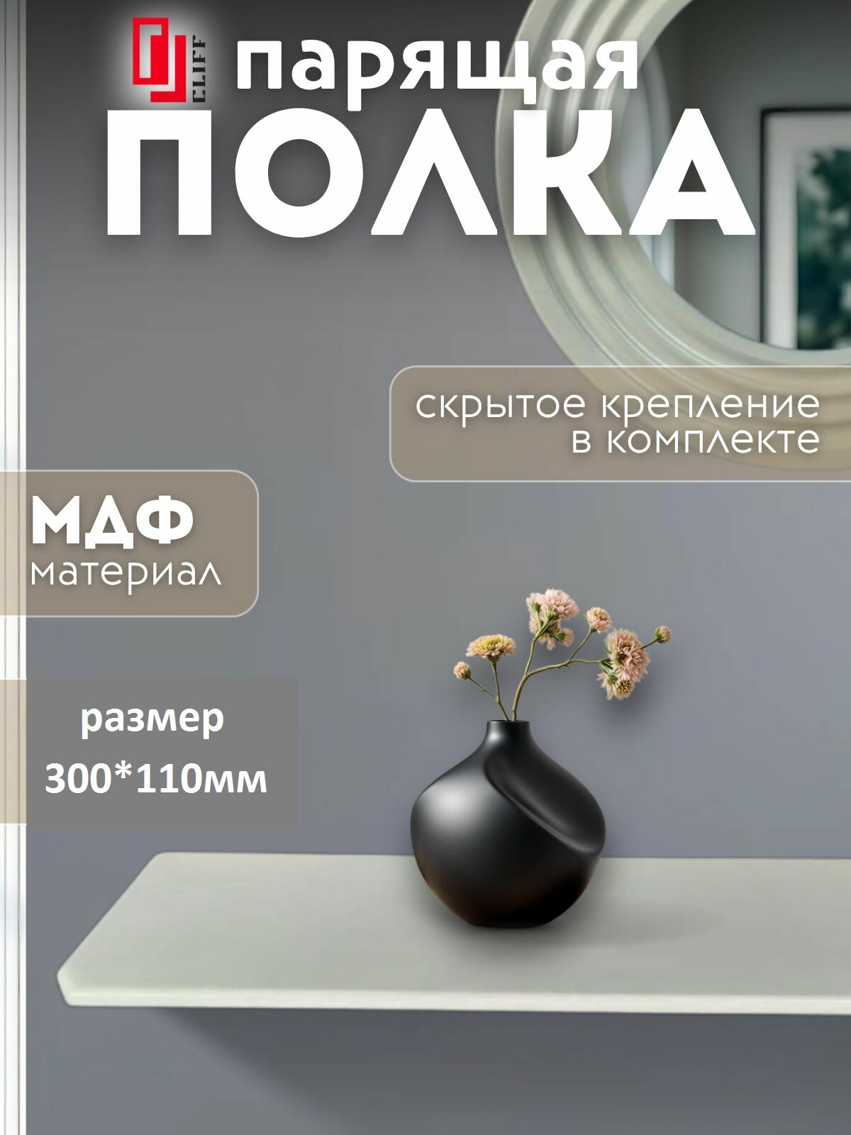 Полка настенная парящая МДФ эмаль Ral 7032 300*110мм