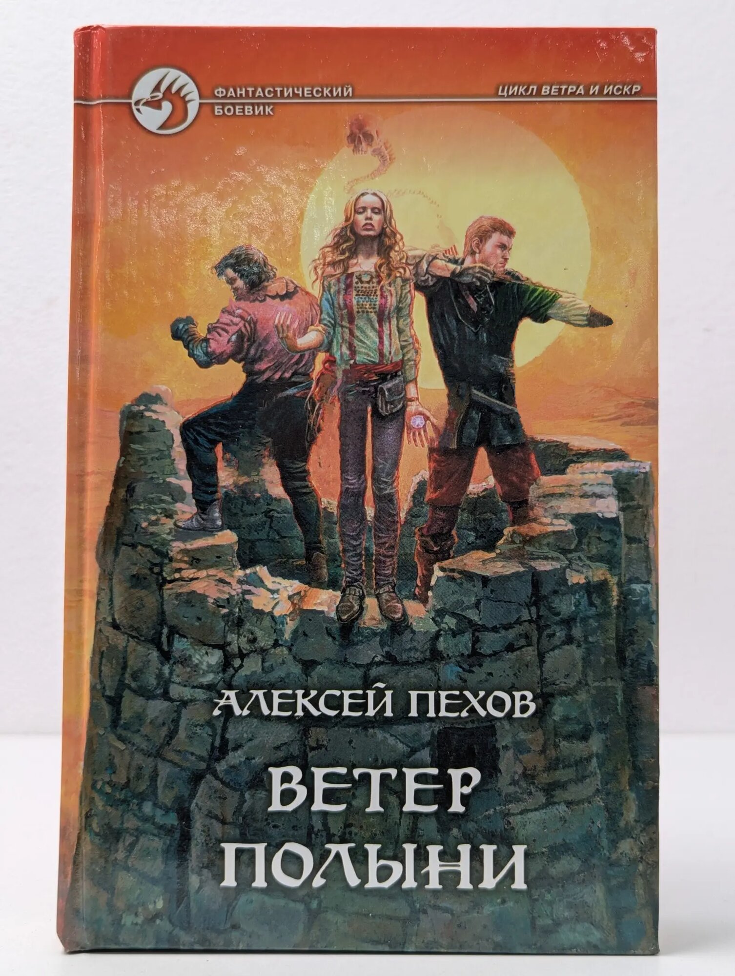 Фантастический боевик. Ветер полыни Пехов Алексей Юрьевич 2006