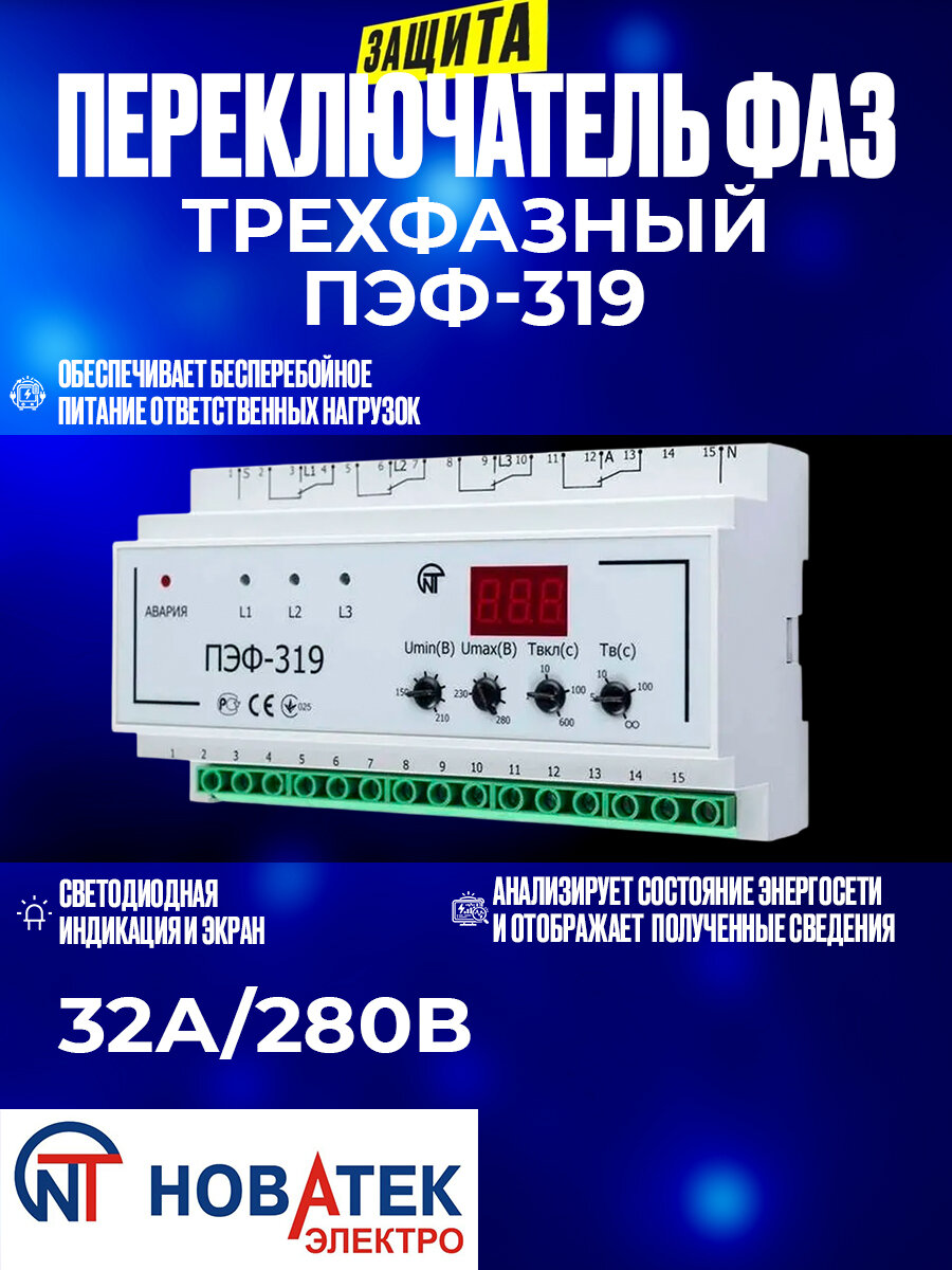 Переключатель фаз электронный ПЭФ-319 Новатек-Электро 32 А 3 фазы
