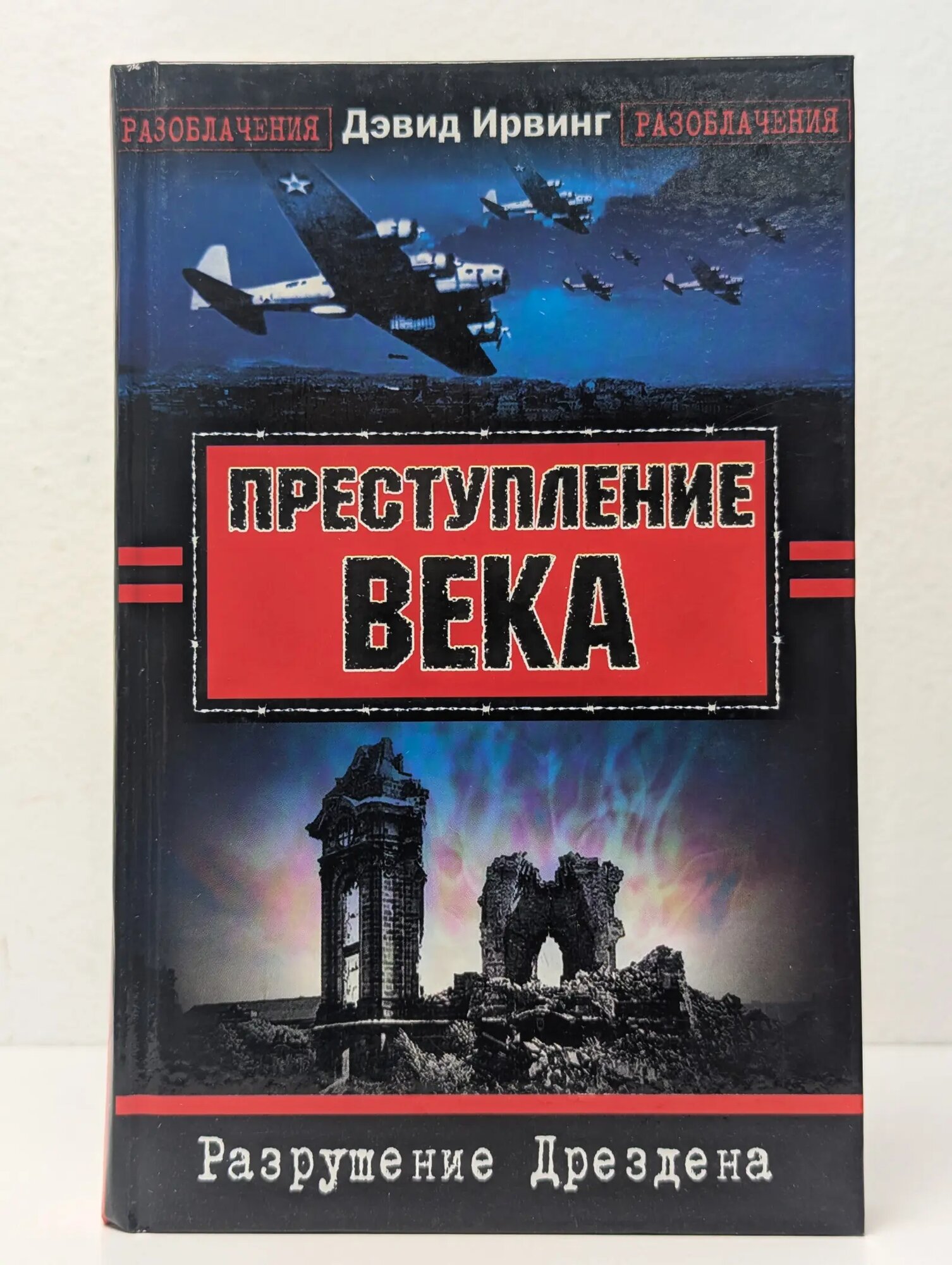 Преступление века. Разрушение Дрездена Ирвинг Дэвид 2006