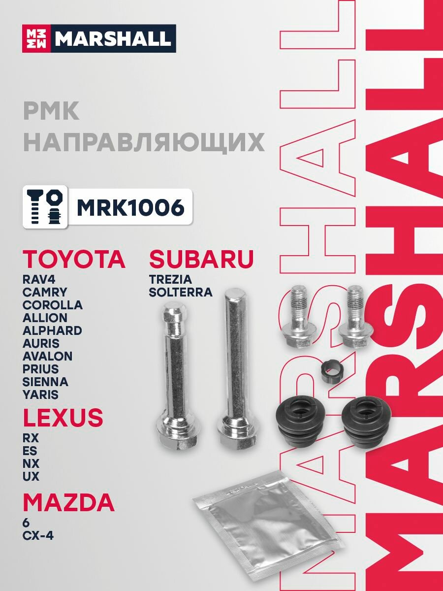 Ремкомплект направляющих суппорта Mazda Мазда 6, Toyota Тойота ALLION, AURIS, Camry Камри, Corolla Королла, HARRIER, Highlander Хайлендер, Prius Приус, RAV4 Рав4, YARIS