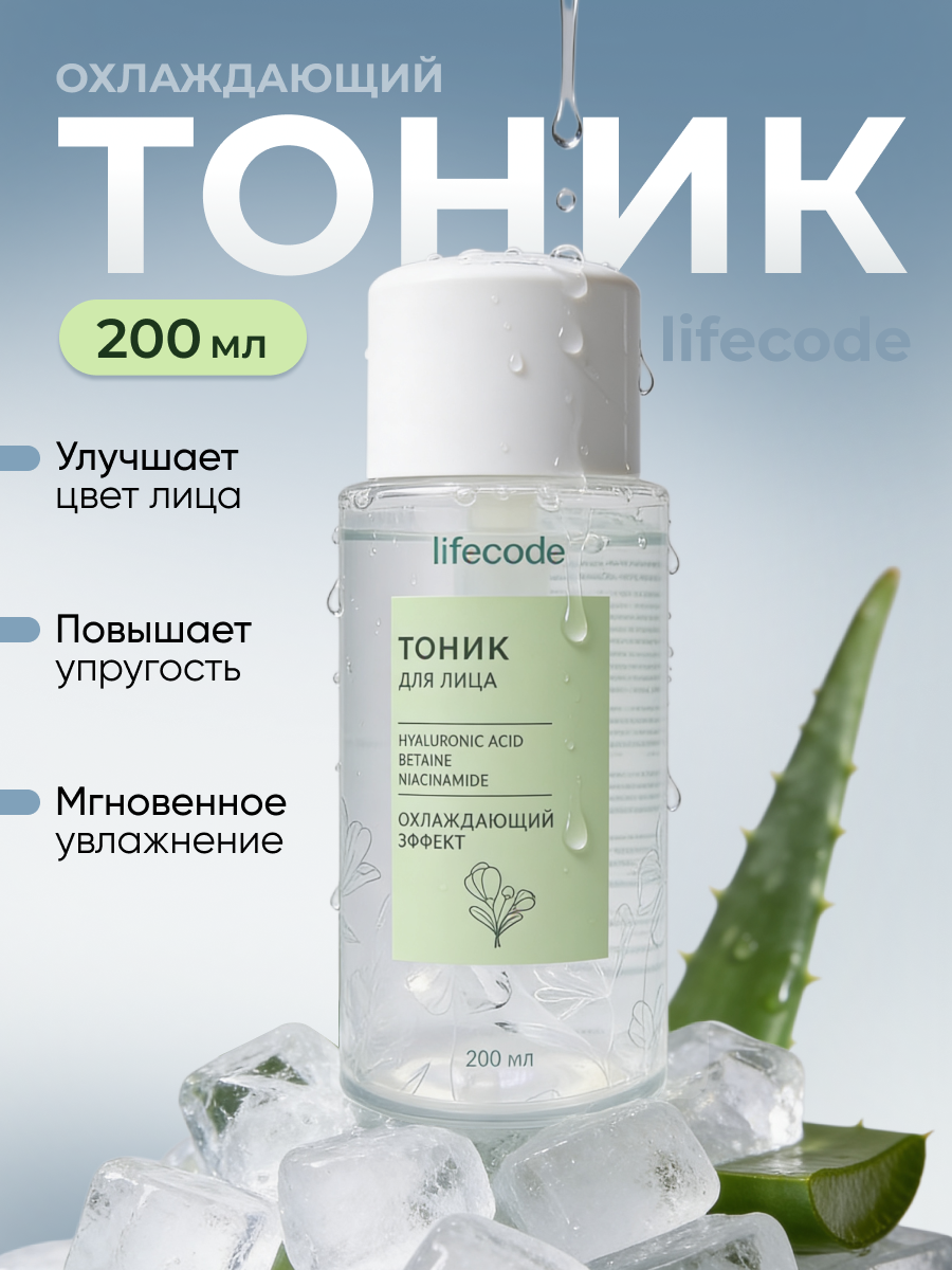 Тоник для лица с охлаждающим эффектом 200 мл lifecode, лосьон увлажняющий, гиалуроновая кислота, гель алоэ вера и бетаин