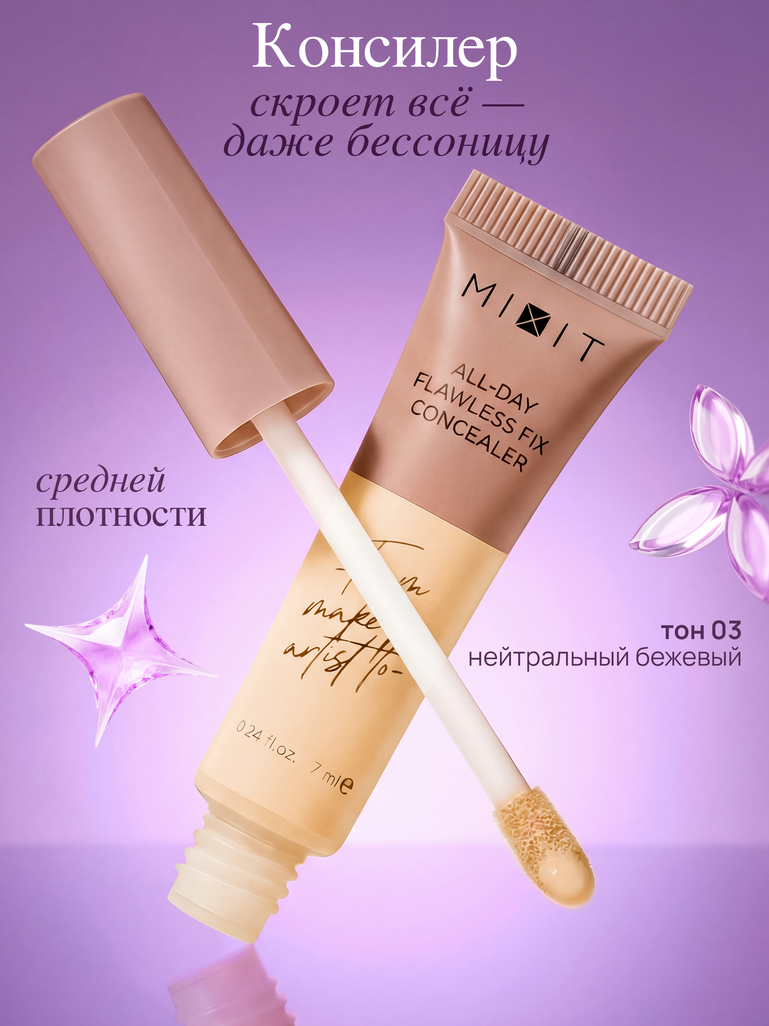 MIXIT Консилер для лица стойкий матовый финиш 03 бежевый. Профессиональная декоративная косметика макияжа MAKE UP