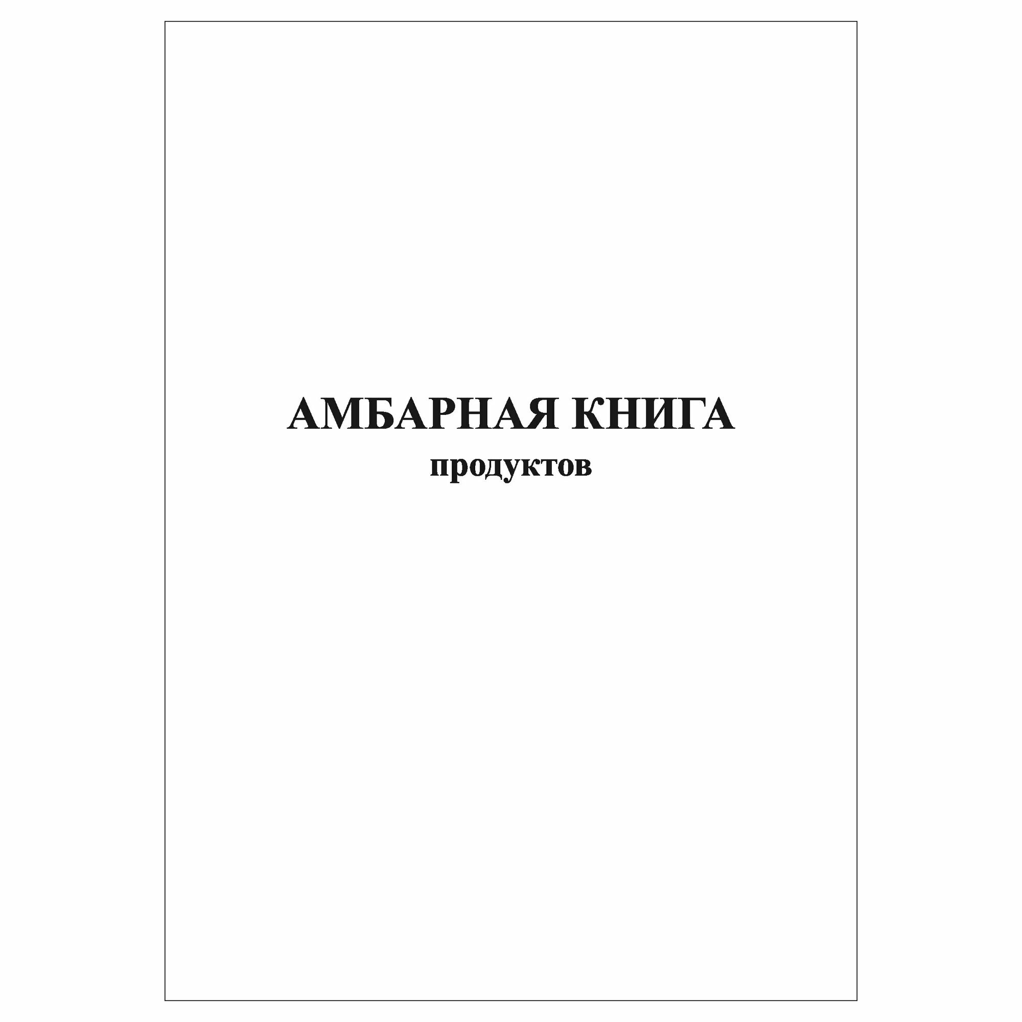 (1 шт.), Амбарная книга продуктов (10 лист, полист. нумерация)
