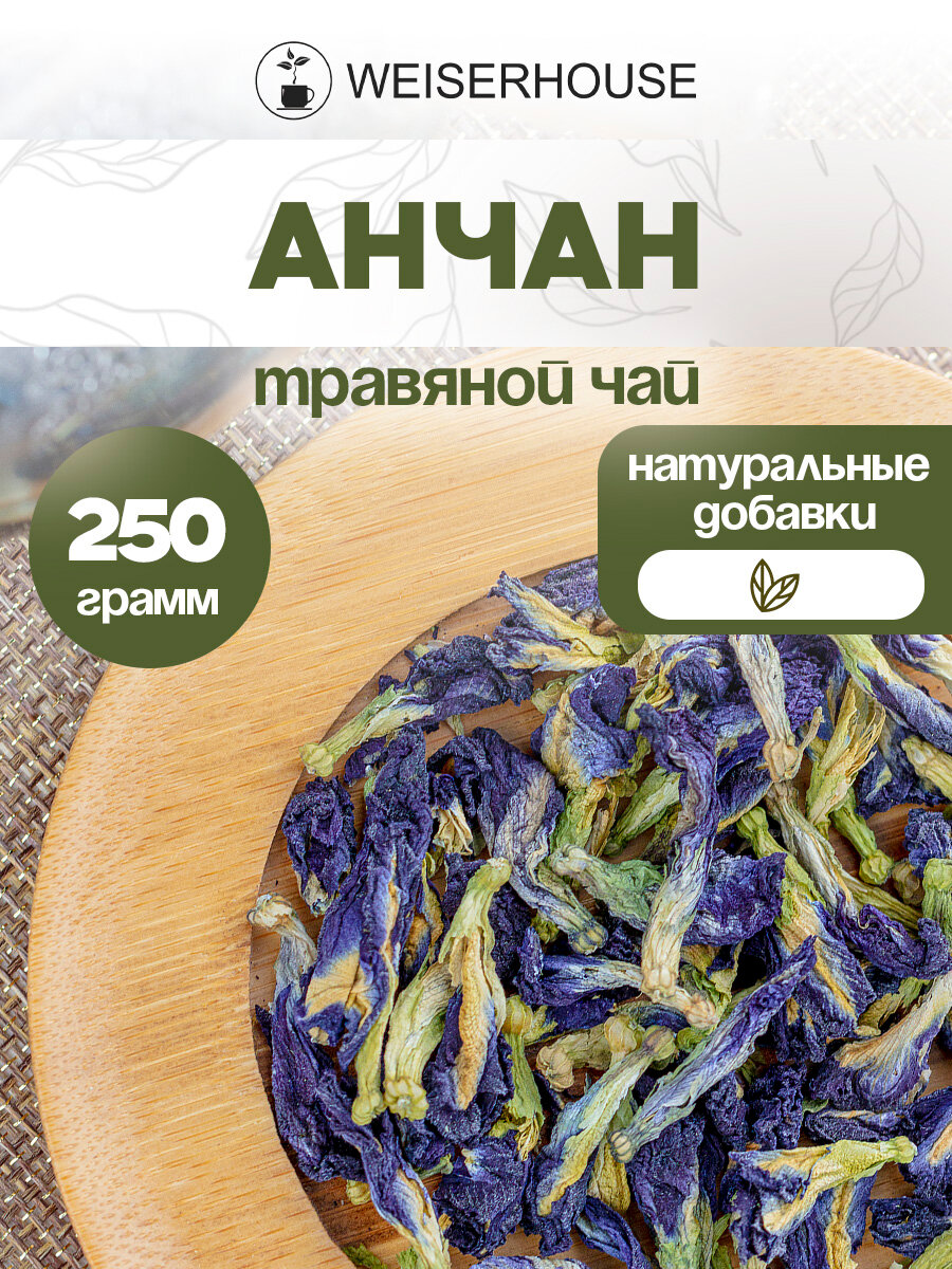 Травяной чай "Анчан" WEISERHOUSE, синий чай из цветков клитории тройчатой, 250 г