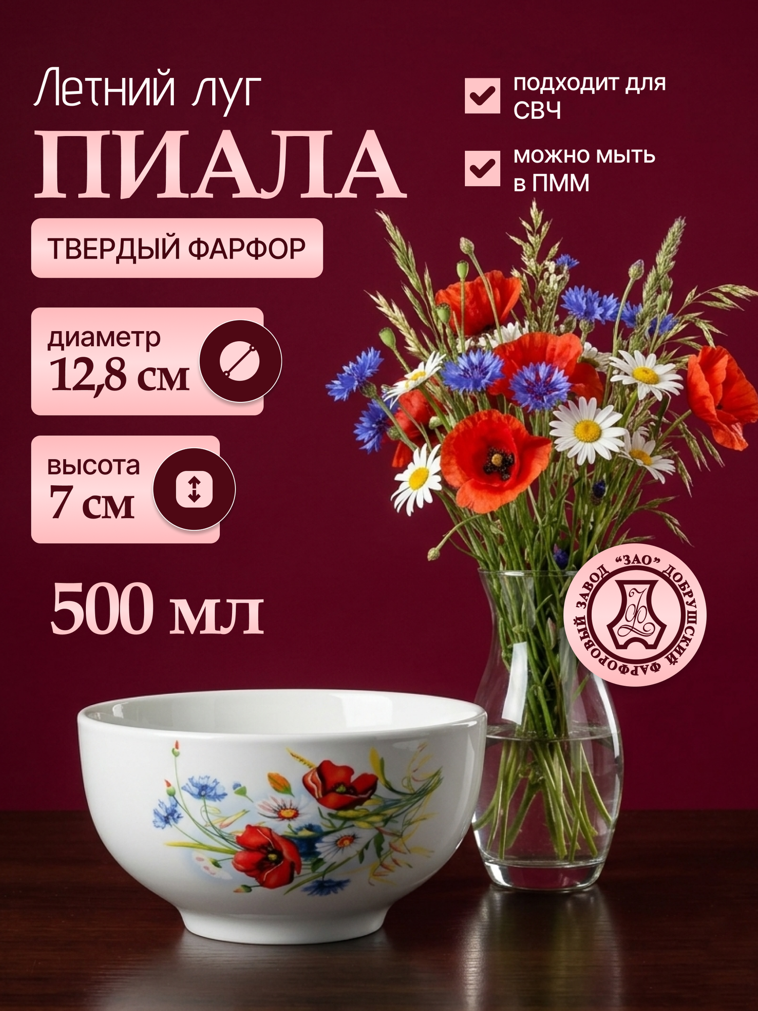 Пиала фарфоровая 500 мл. "Летний луг", Добрушский фарфоровый завод