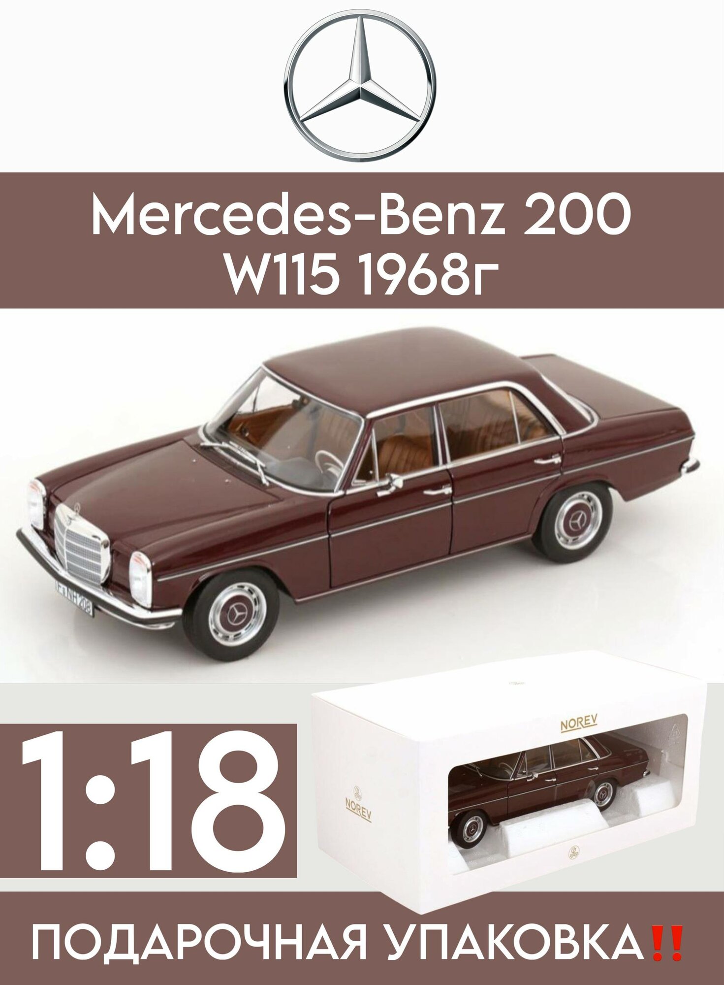 Масштабная модель Mercedes-Benz 200 (W115) 1968г. Norev/1:18/цвет Dark Red