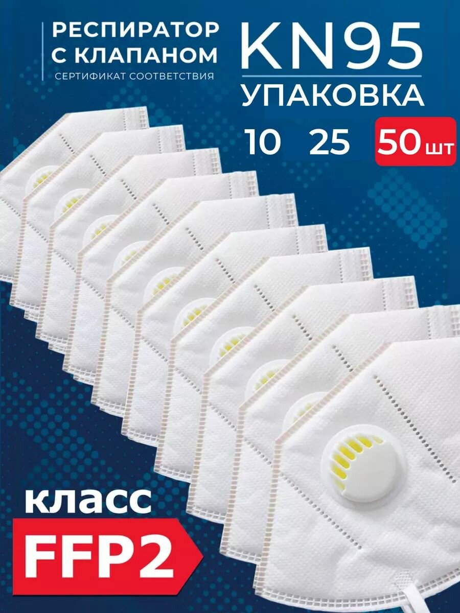 Респиратор-маска KN95, FFP2, с клапаном, многоразовый, 50 штук