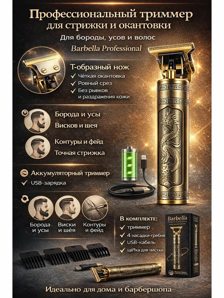 Триммер Barbella Professional, аккумуляторный, с насадками, для волос и бороды