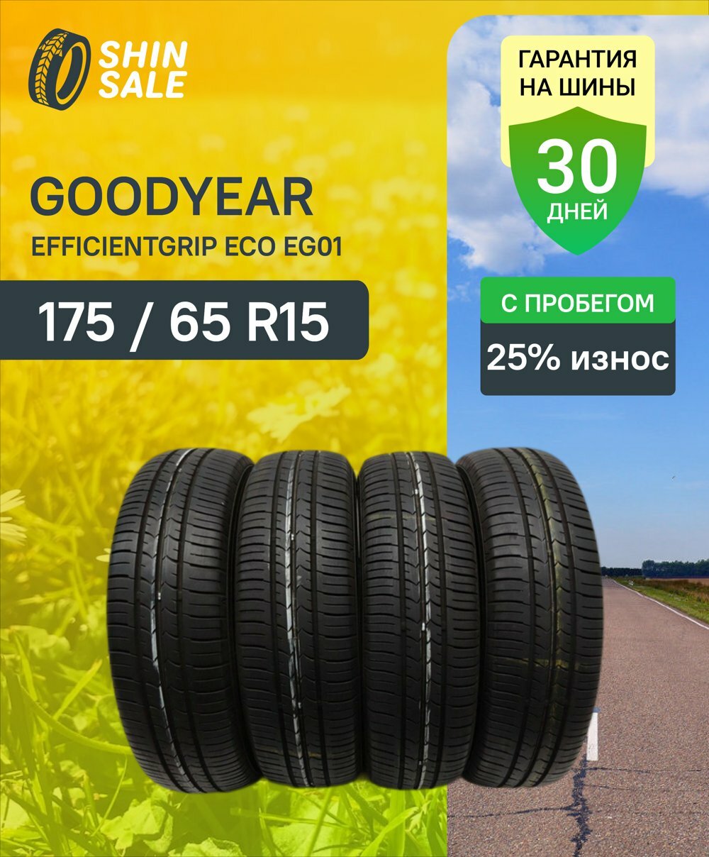 Летние БУ шины Goodyear EfficientGrip Eco EG01 175/65 R15 25.0% износ T0166350