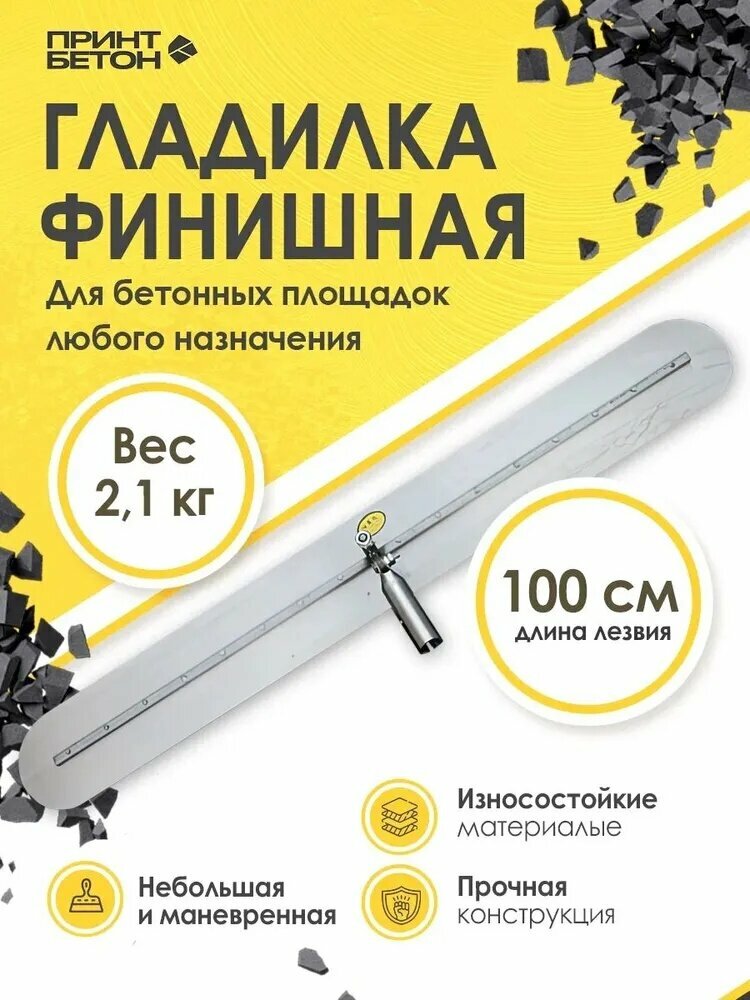 Гладилка финишная для бетона 1000 мм / без ручки