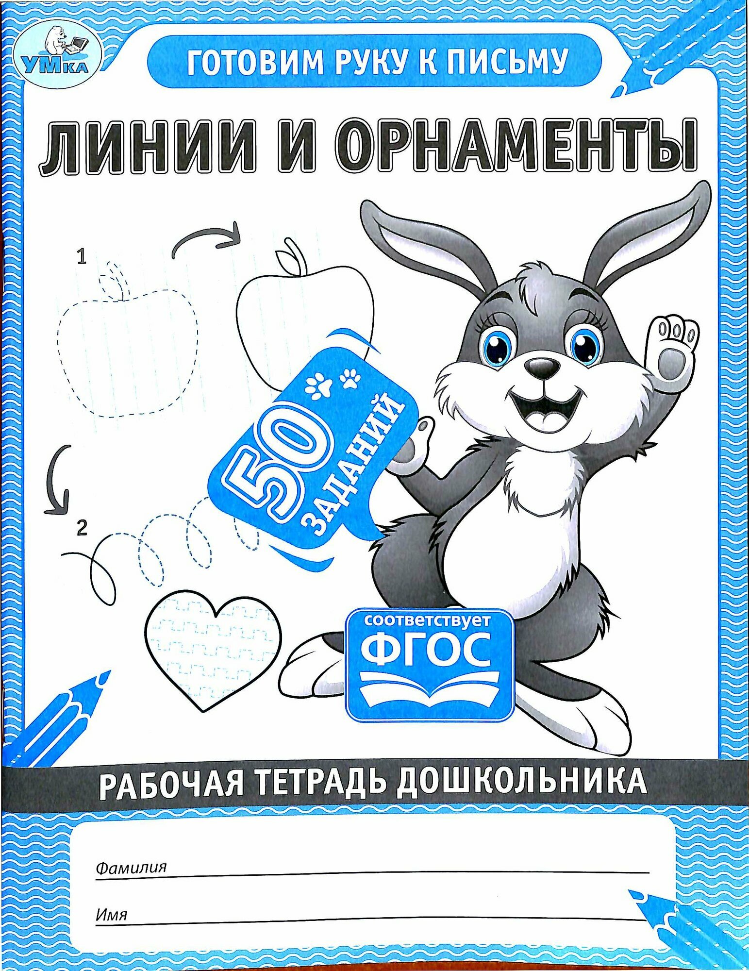 Рабочая тетрадьДошкольника(Умка) Линии и орнаменты