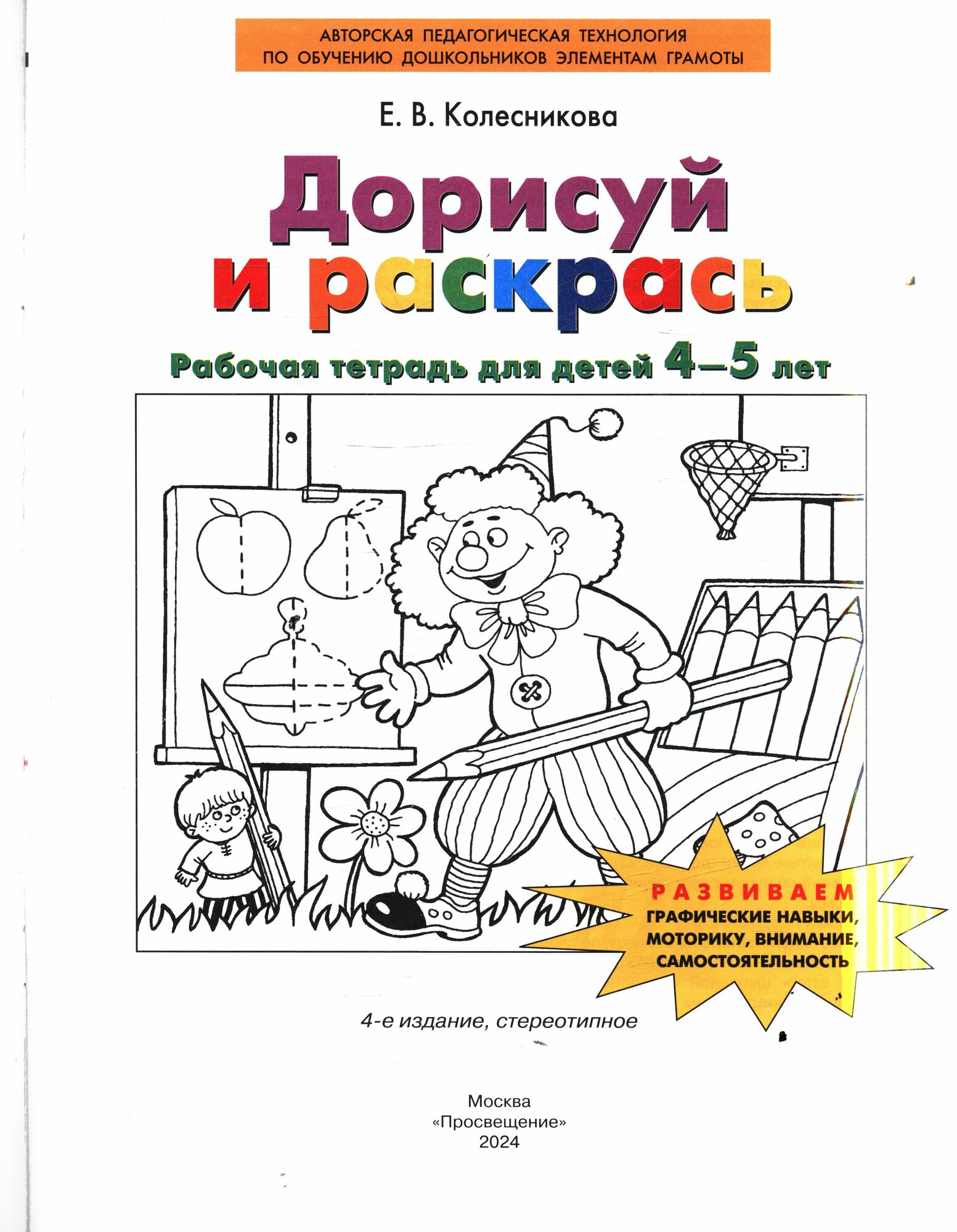 Рабочая тетрадьфгоси ФОП до Колесникова Е. В. Дорисуй и раскрась (для детей от 4-5 лет) (4-е изд, стереотип.), (Просвещение, 2024), Обл, c.32