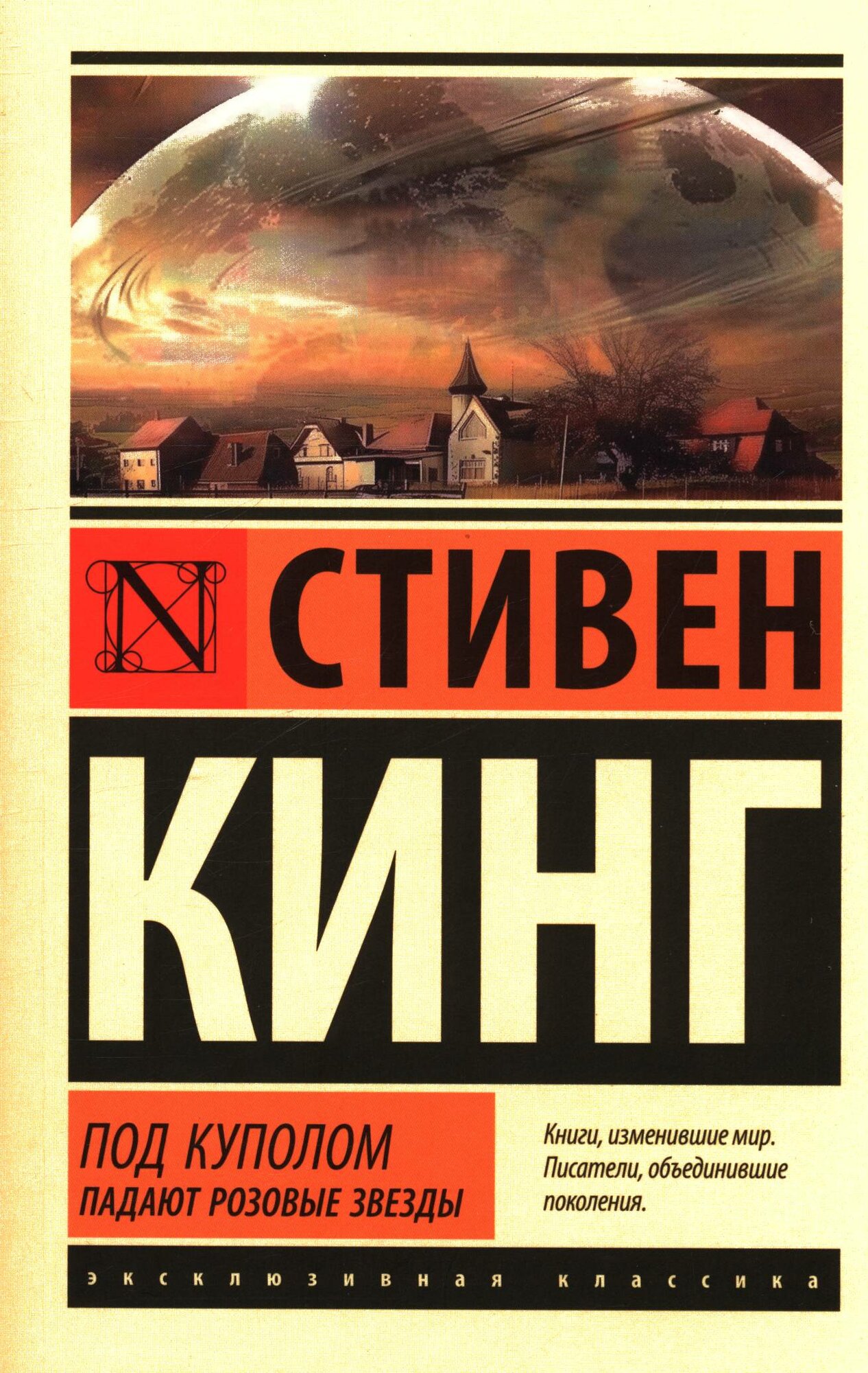 Кинг Стивен: Под Куполом. Падают розовые звезды АСТ 2024
