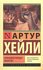 Сильнодействующее лекарство (Хейли А.)