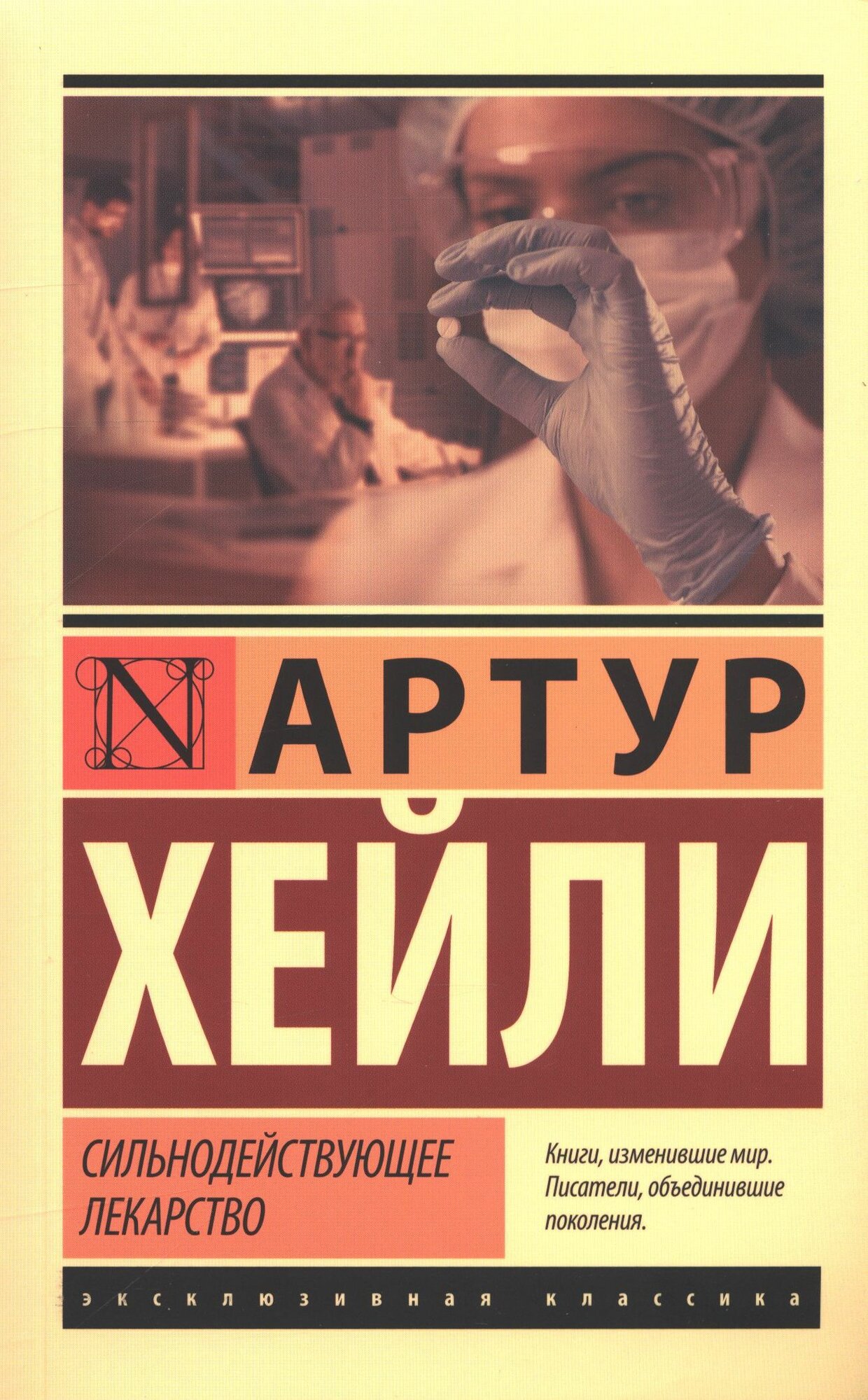 Сильнодействующее лекарство (Хейли А.)