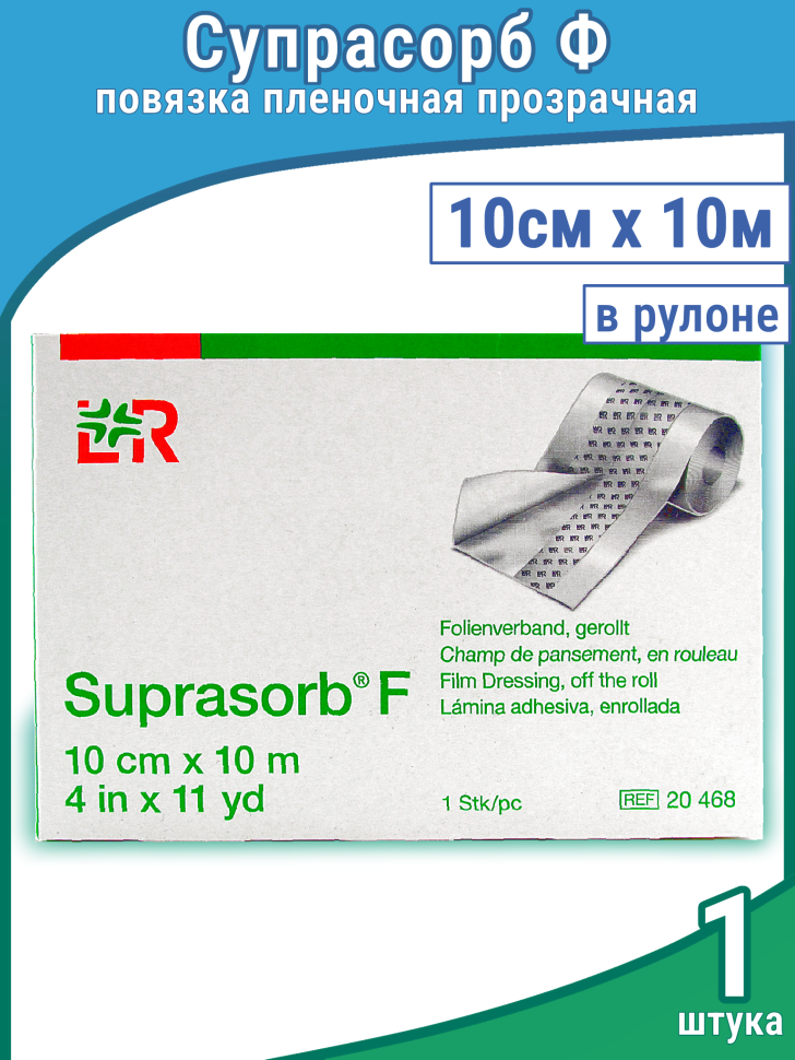 Повязка медицинская пленочная прозрачная Супрасорб Ф (Suprasorb F), в рулоне, нестерильная 10 см х 10 м, 20468 (В картонной упаковке)