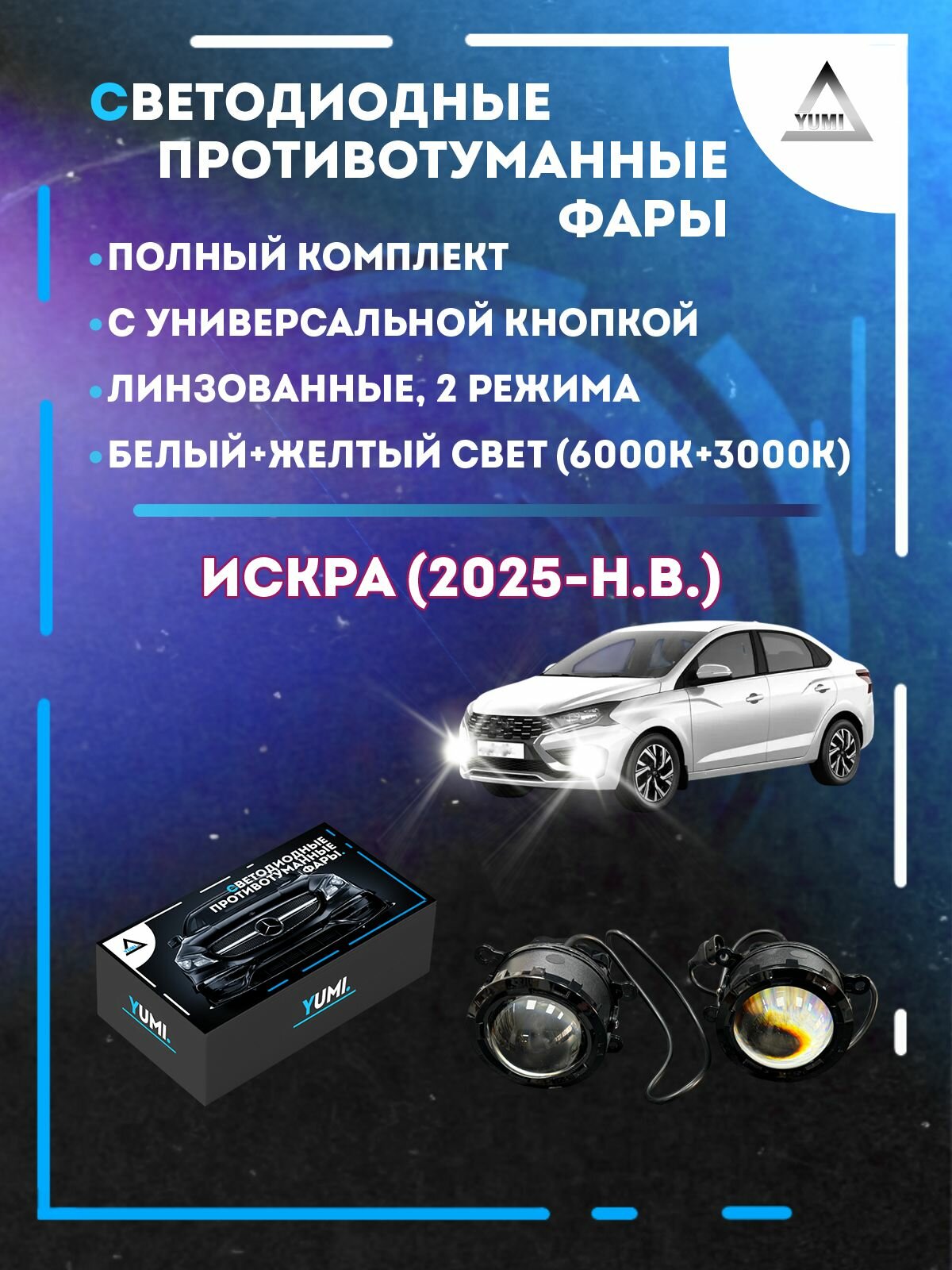 Полный комплект светодиодных LED противотуманных фар Искра (2025-н. в.) с универсальной кнопкой линзованные (2 режима)