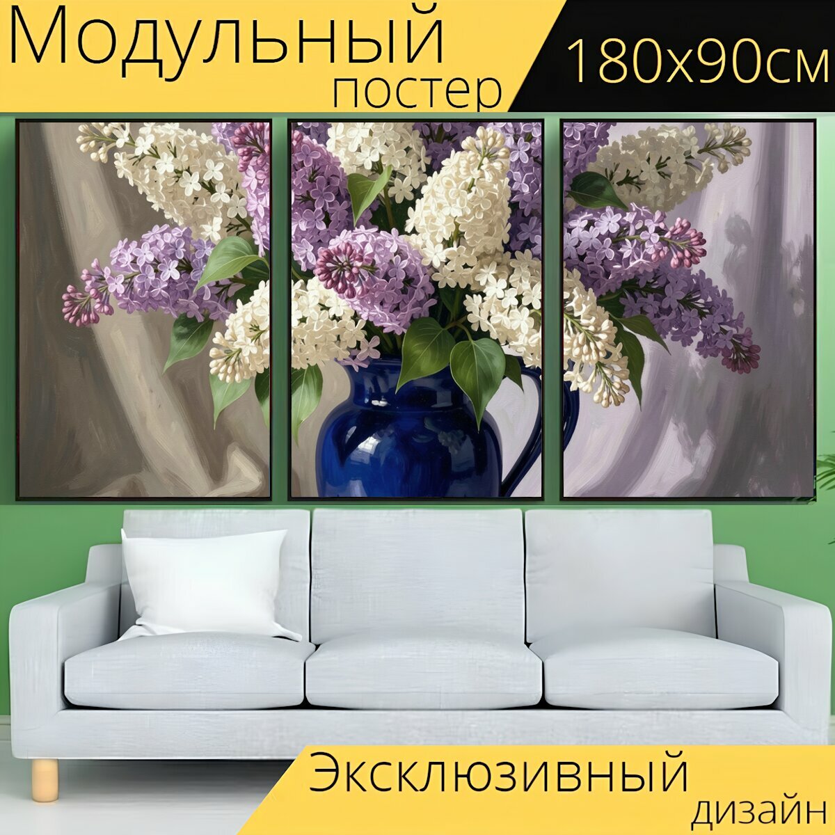 Модульный постер "Сиреневые и белые ветки в синей вазе. Нежная флористическая композиция с пышными соцветиями сирени и белыми цветами." 180 x 90 см. для интерьера на стену в тубусе
