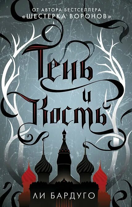 Тень и кость