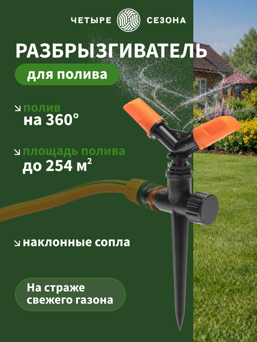 Четыре сезона - дождеватель для газона, площадь полива 154м², 2 сопла