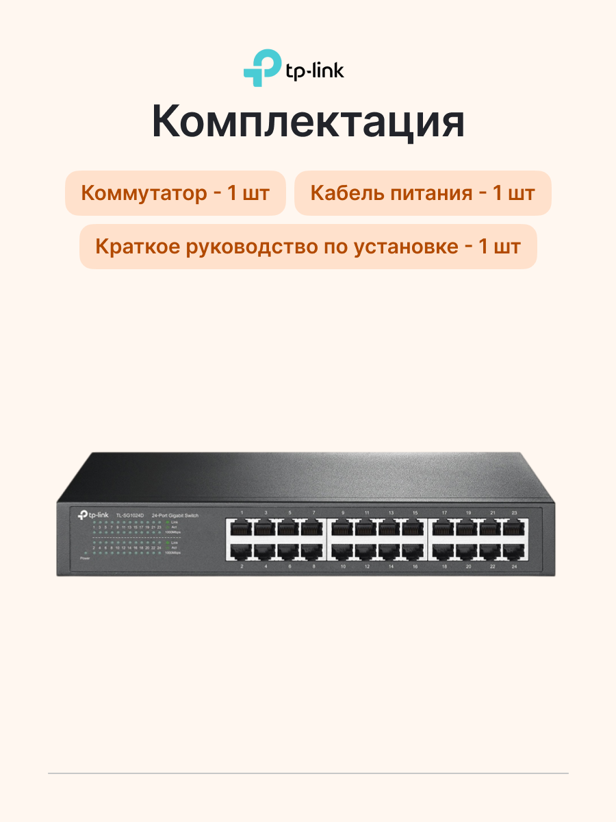 Коммутатор TP-LINK TL-SG1024D — фото 1