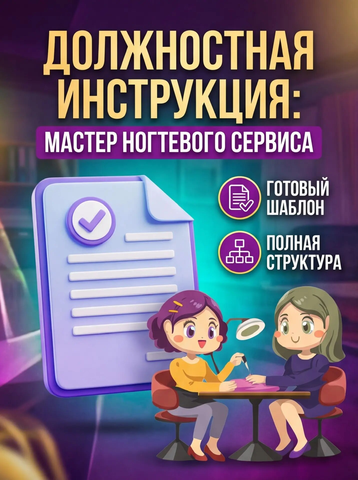 Должностная инструкция "Мастер ногтевого сервиса", 2025 г, 13 стр, электронный документ