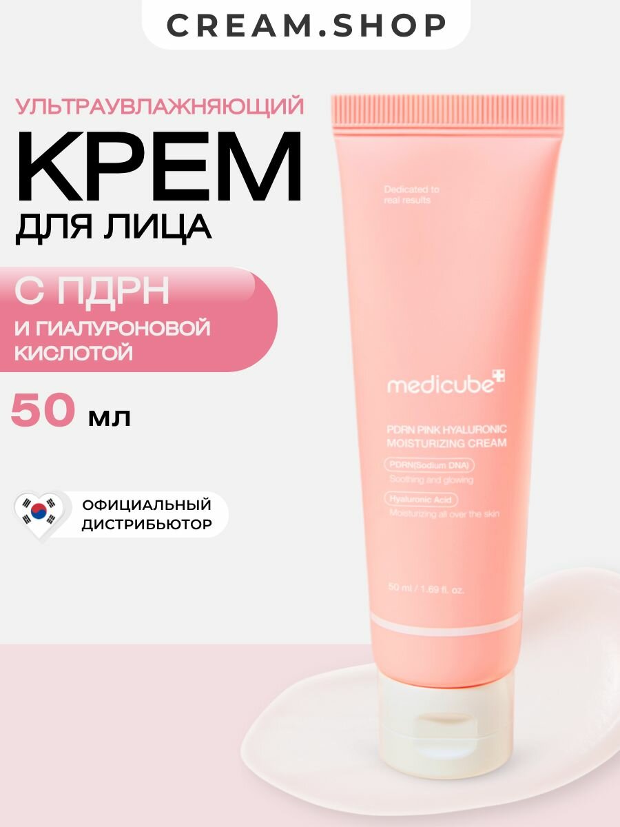 Пептидный крем с пдрн и гиалуроновой кислотой Medicube PDRN Pink Hyaluronic Moisturizing Cream 50 мл