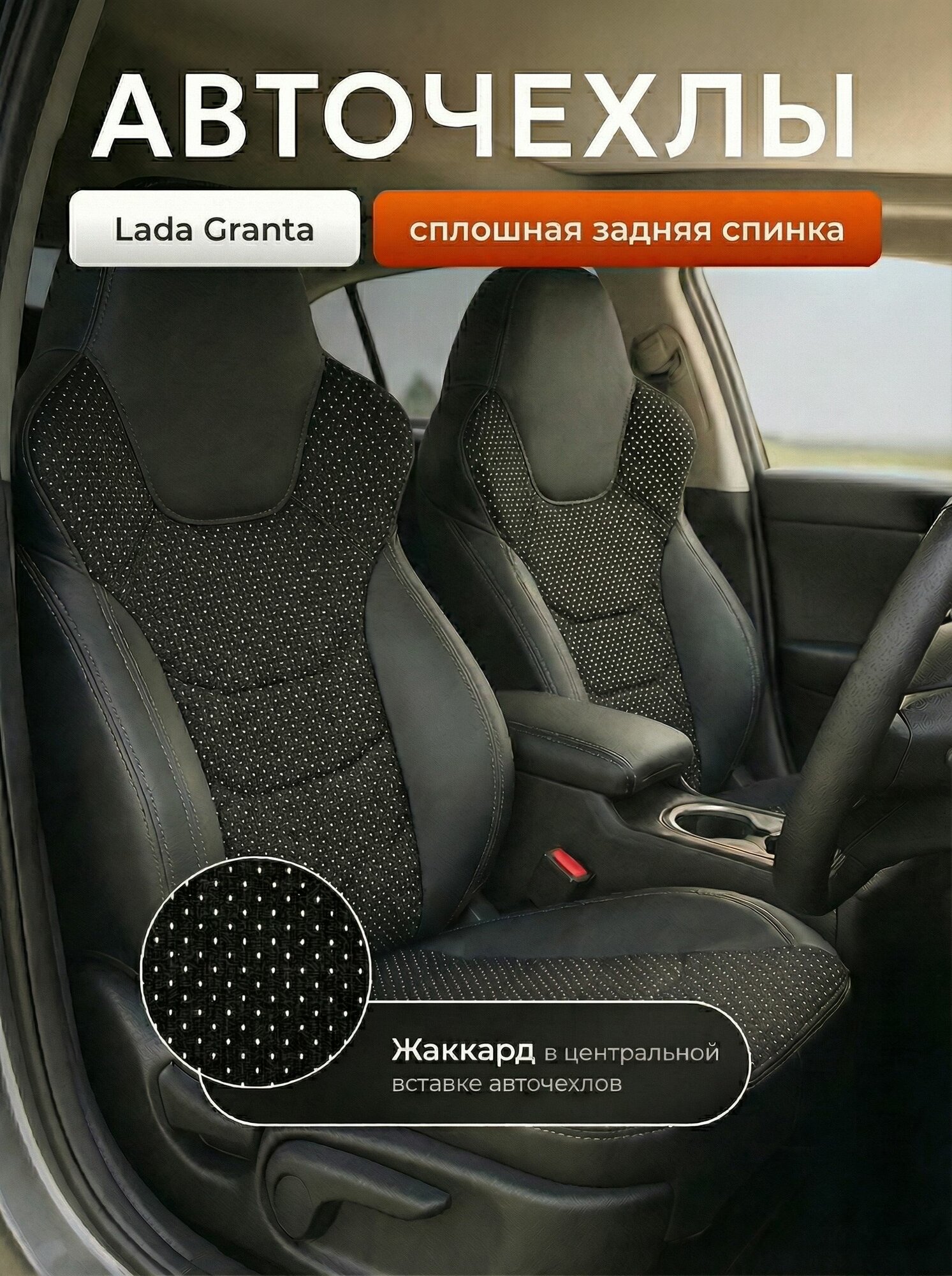 Авточехлы для Лады Гранты / Lada Granta (до 2018 г. / с 2018 г.) Сплошная задняя спинка