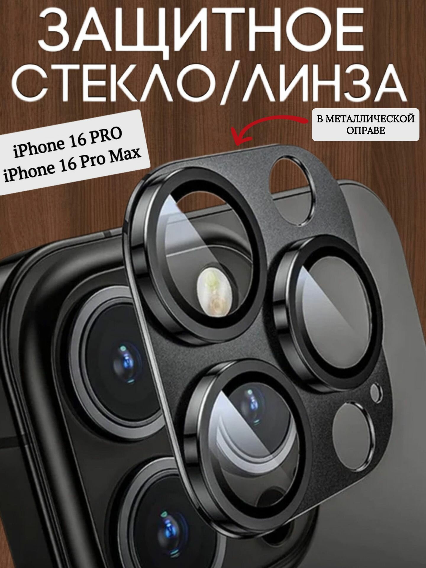 Защитные стекла на камеру iPhone 16 Pro/16 Pro Max в оправе