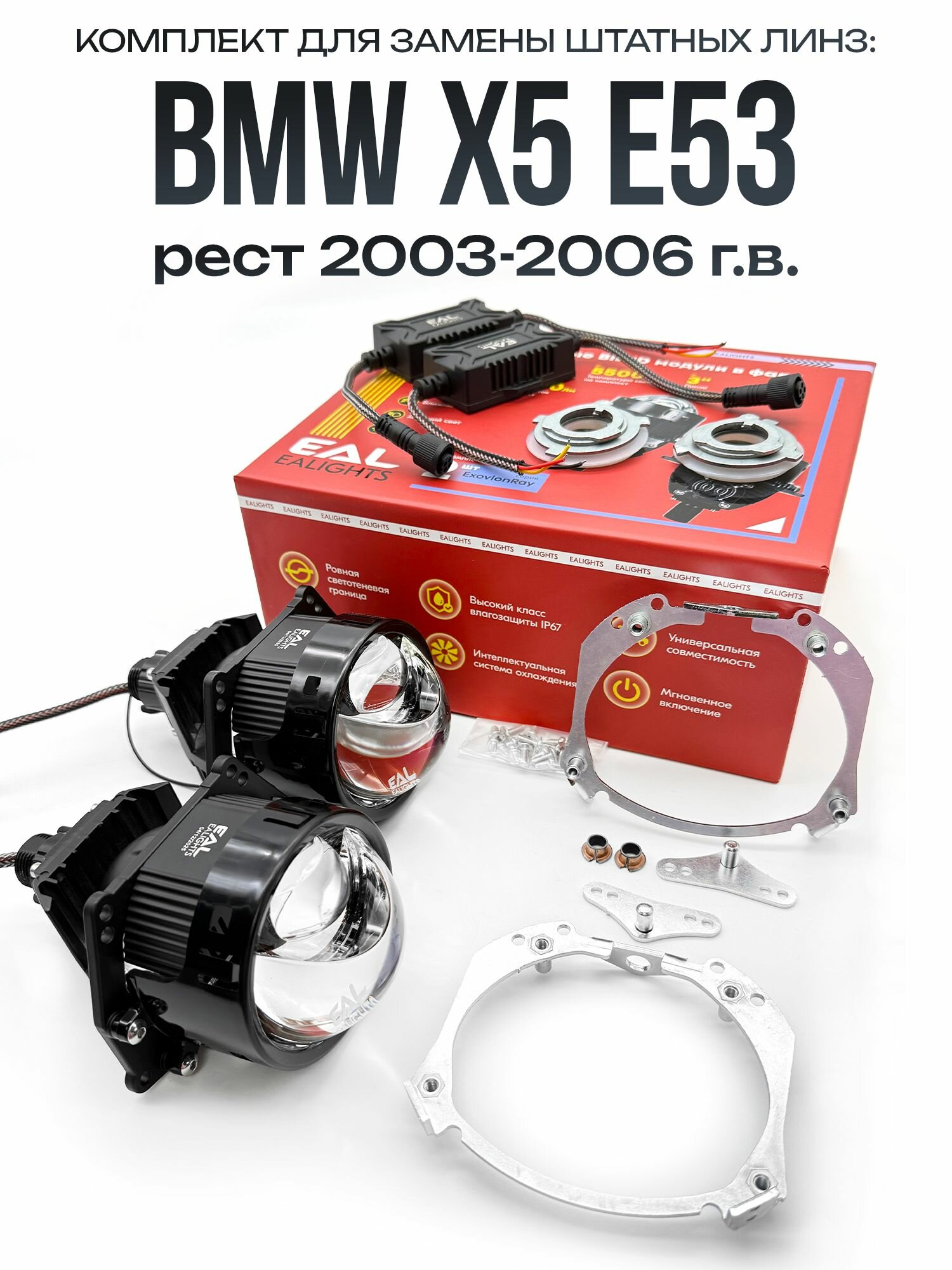 Линзы EA Laser 3.0 для замены штатных линз в адаптив фарах AFS BMW X5 E53 2003-2006 / Лазерные Билед модули на Бмв Х5 Е53