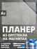Планинг магнитный