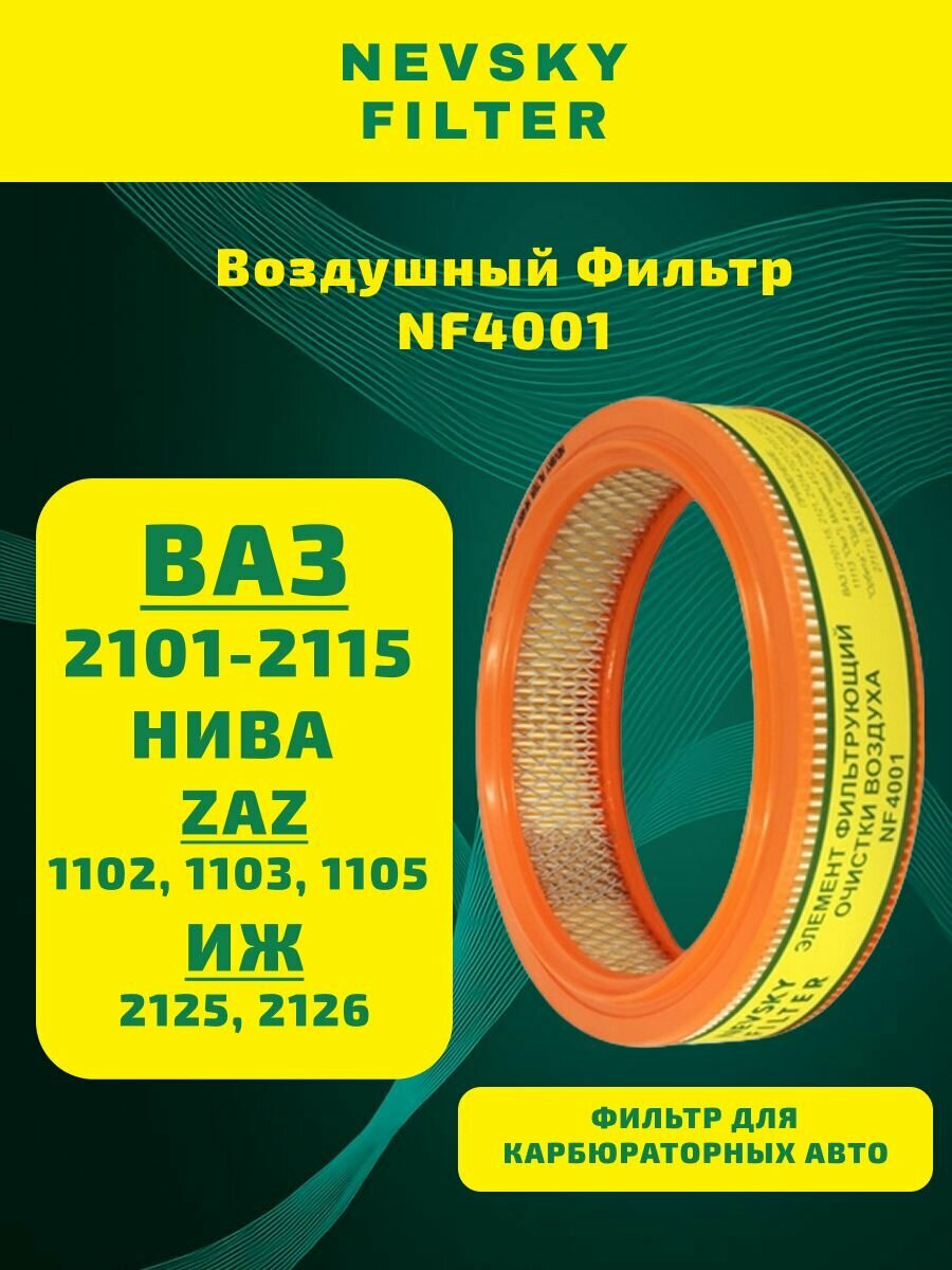 Фильтр воздушный NF4001 для ВАЗ 2107, 2108, 2109, 21099, 2114, 2115, Нива 2121-21213, карбюратор / 21011109100