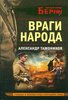 Тамоников А. А. Враги народа