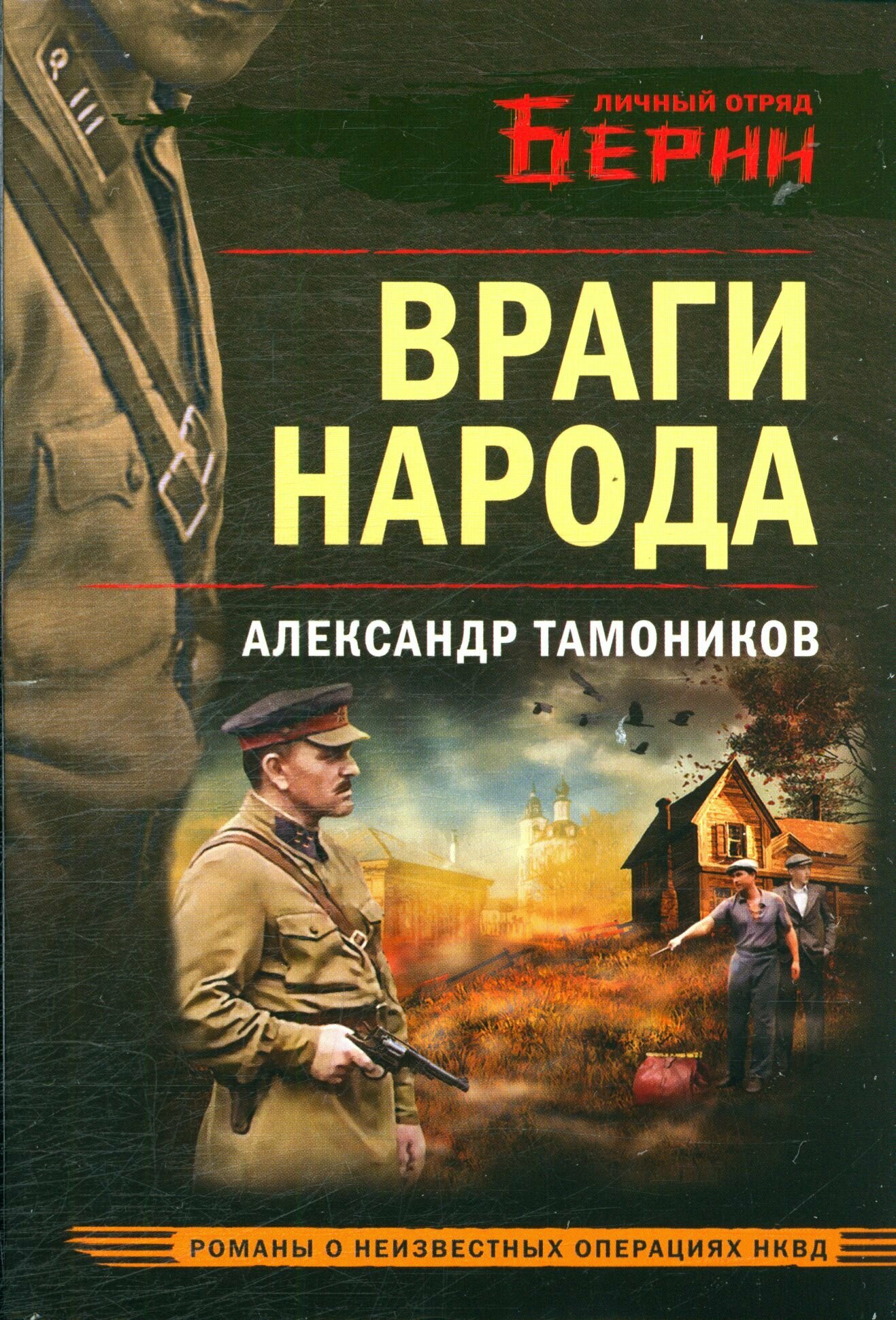 Тамоников А. А. Враги народа