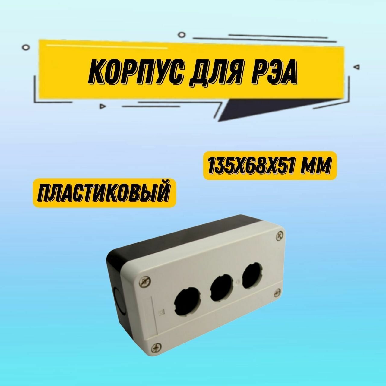 Корпус поста трехместного 135х68х51 мм открытой установки, пост кнопочный